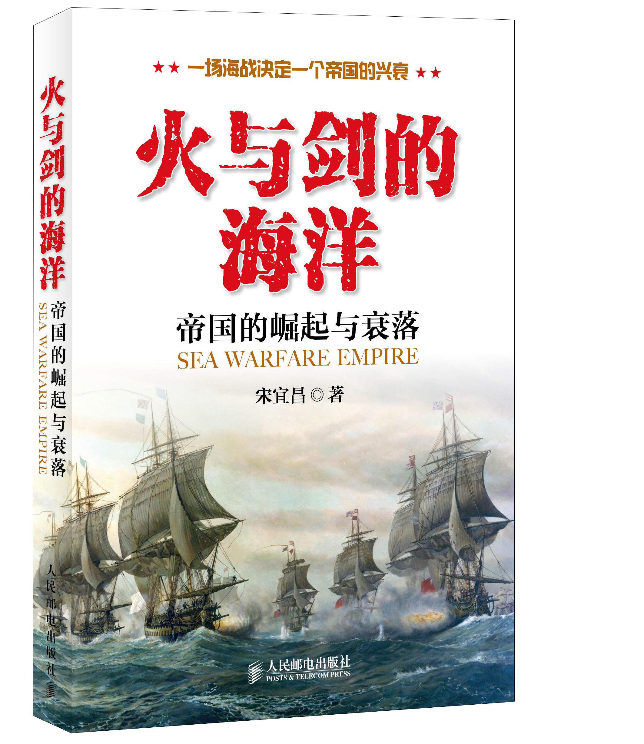 火与剑的海洋：帝国的崛起与衰落（异步图书出品）