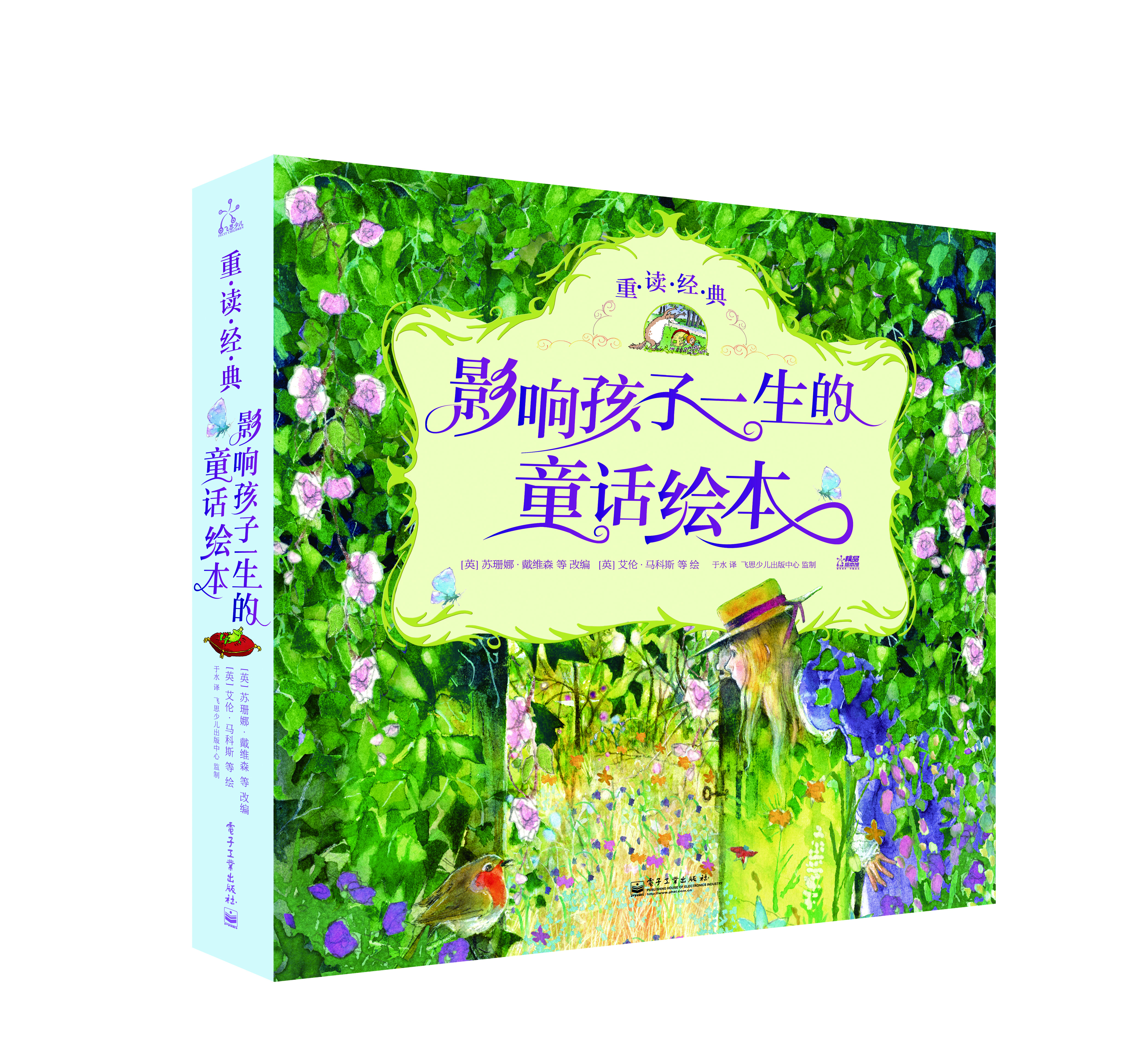 重读经典·影响孩子一生的童话绘本（精装版）（全彩）