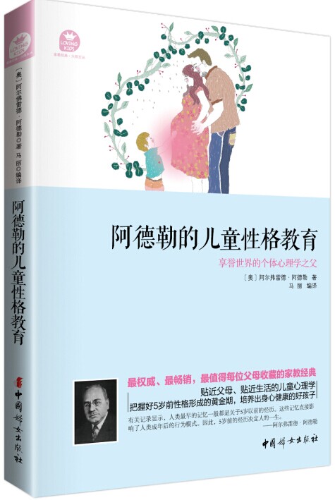 阿德勒的儿童性格教育