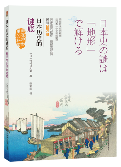 日本历史的谜底 藏在地形里的秘密