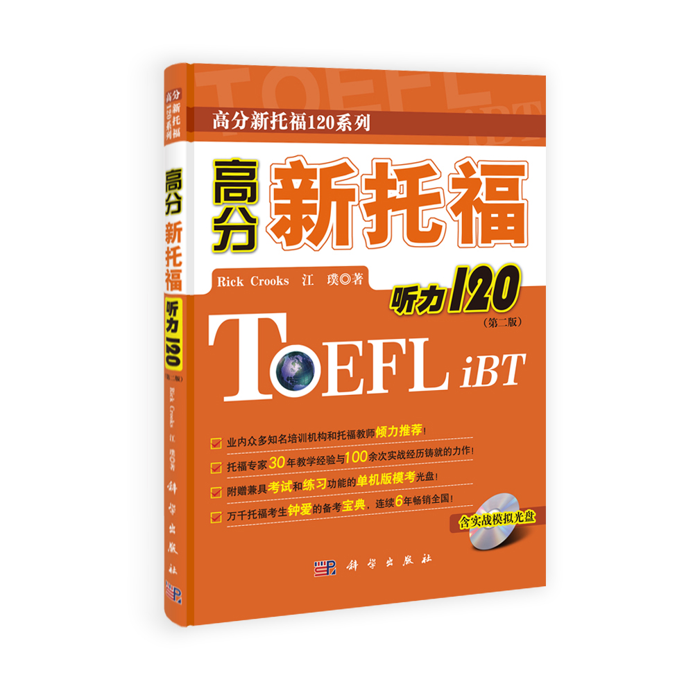 高分新托福120系列：高分新托福听力120（第2版）