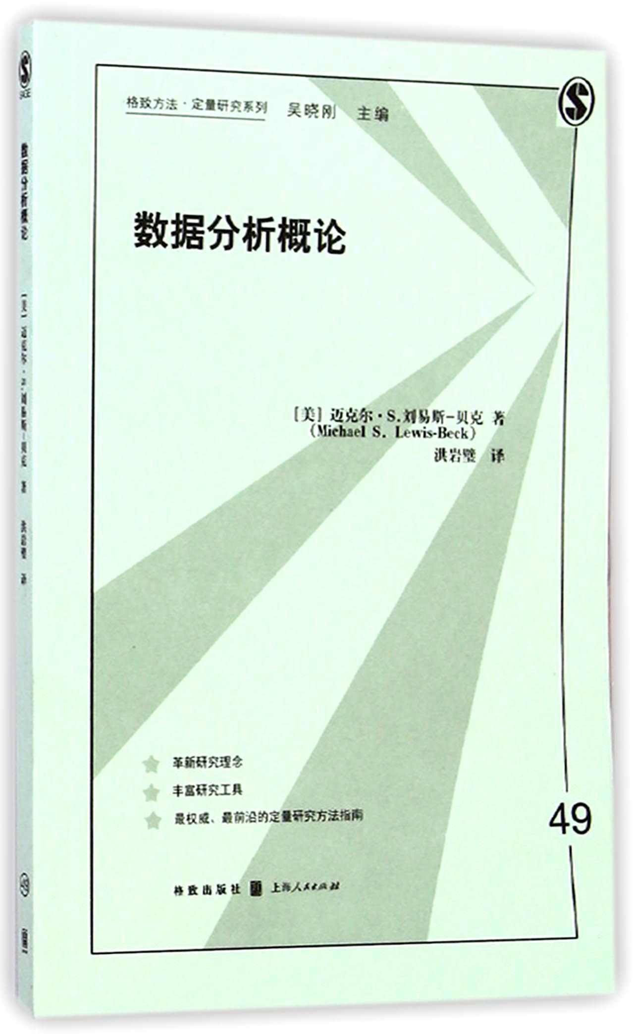 格致方法·定量研究系列：数据分析概论