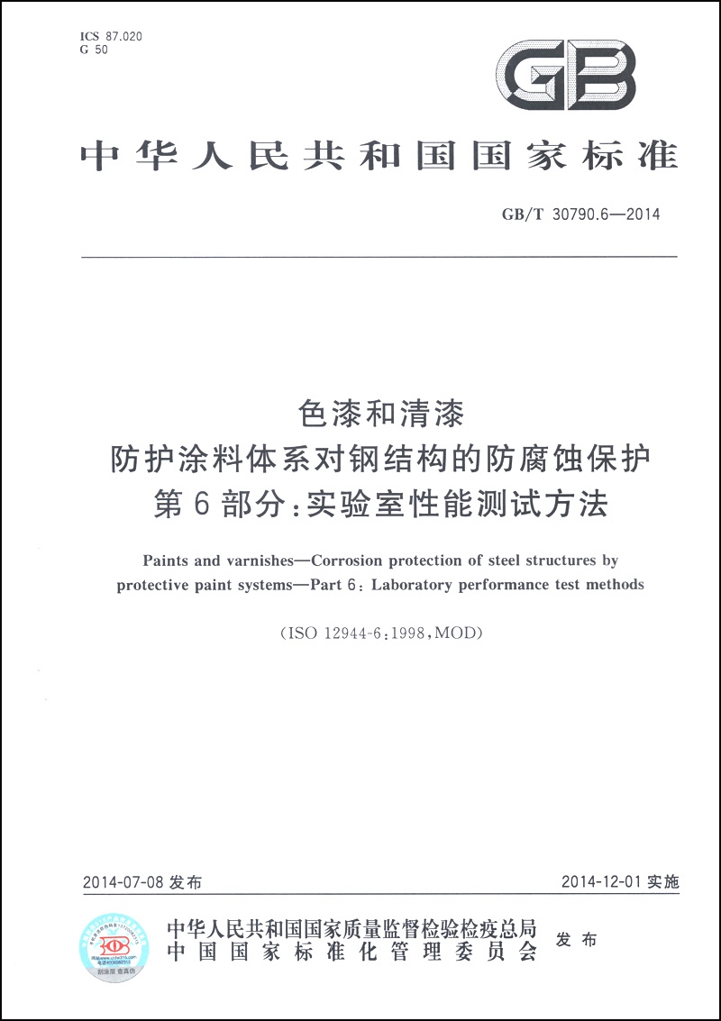 色漆和清漆 防护涂料体系对钢结构的防腐蚀保护·第6部分：实验室性能测试方法（GB/T 30790.6-2014）