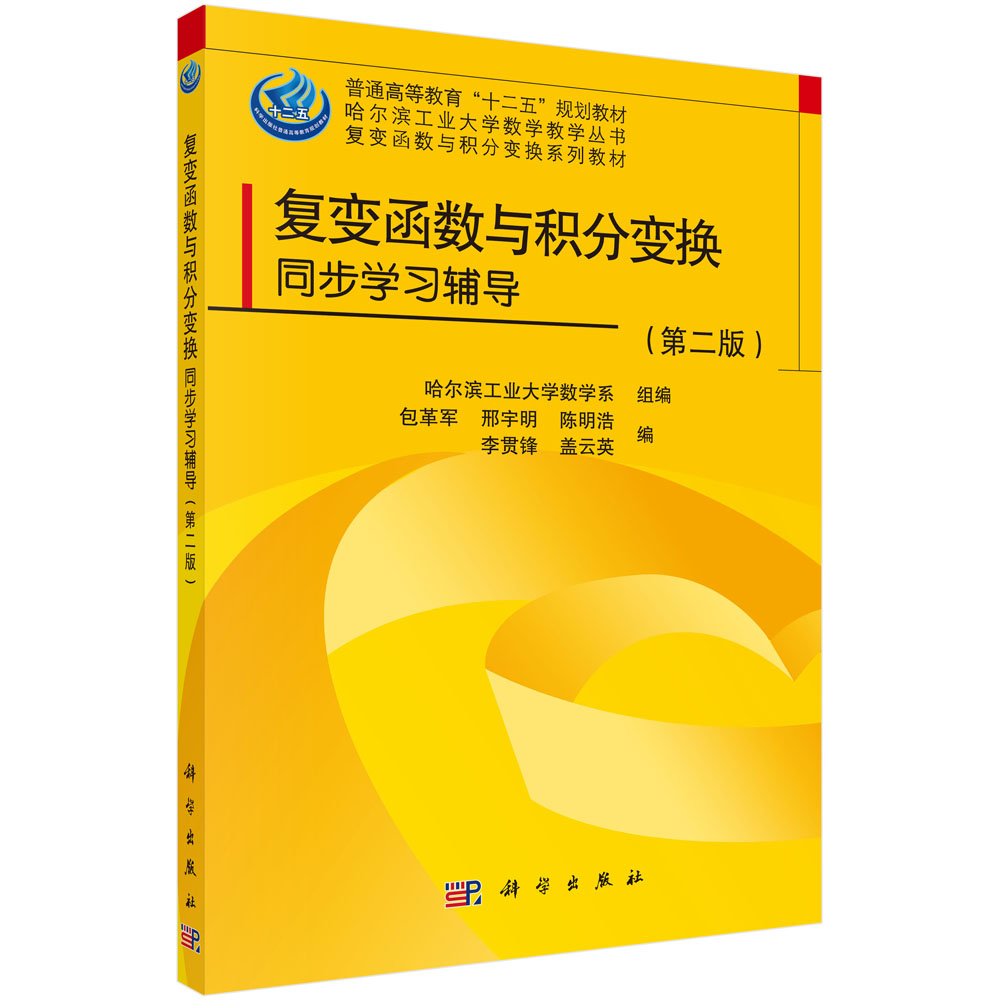 哈尔滨工业大学数学教学丛书·复变函数与积分变换系列教材：复变函数与积分变换同步学习辅导（第二版）