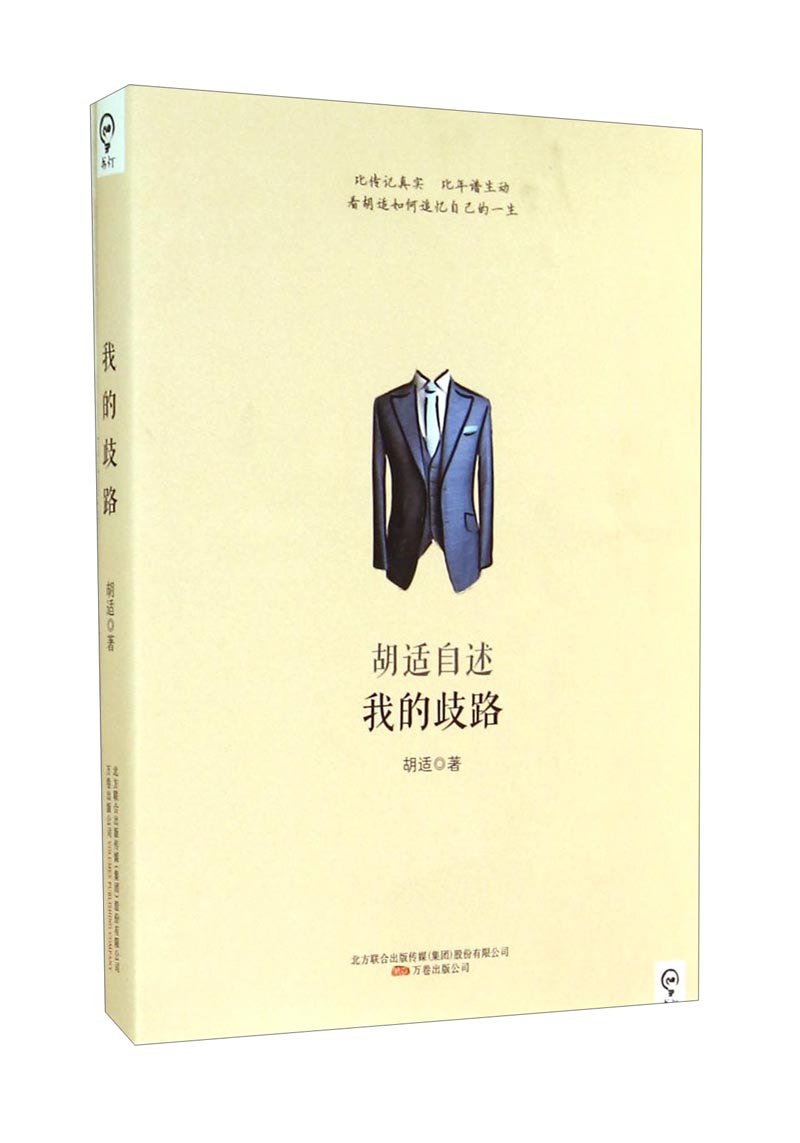 包邮我的歧路:胡适自述（涿州书库灾后重建 感谢支持）