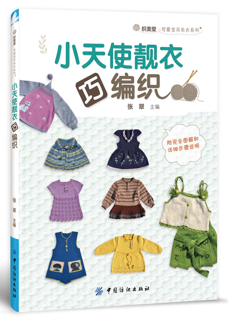 小天使靓衣巧编织