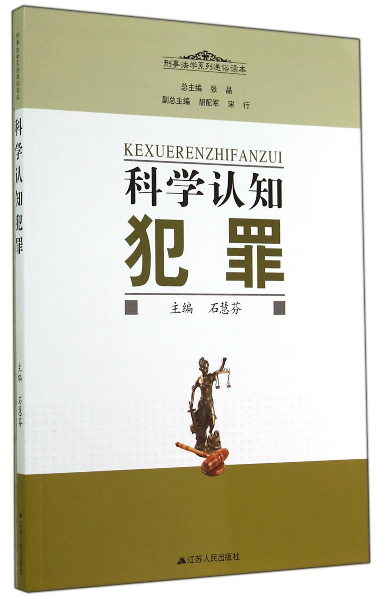 科学认知犯罪9787214138040