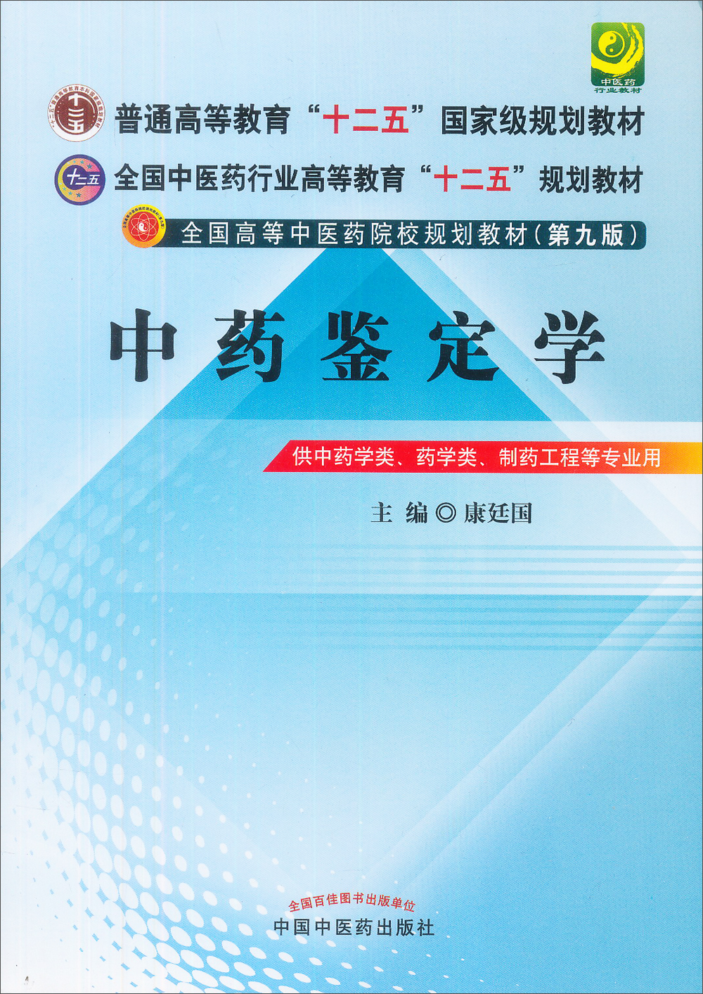中药鉴定学/全国高等中医药院校规划教材（第9版）