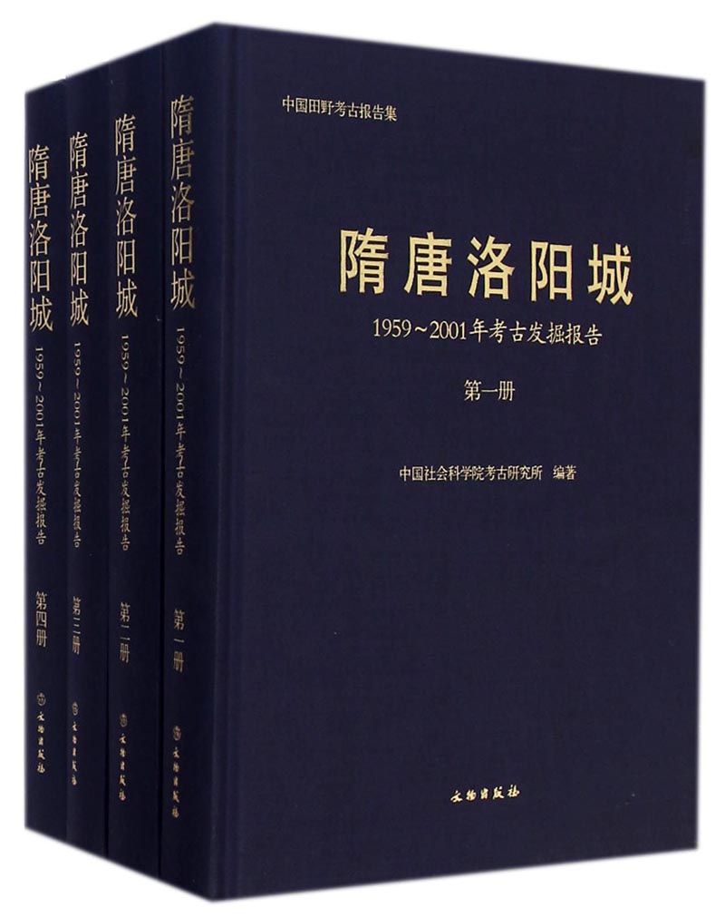 中国田野考古报告集：隋唐洛阳城（1959-2001年考古发掘报告 套装共4册）
