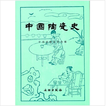 中国陶瓷史 9787501009534