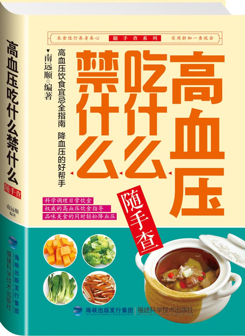 高血压吃什么禁什么随手查 福建科学技术 9787533546809 南远顺