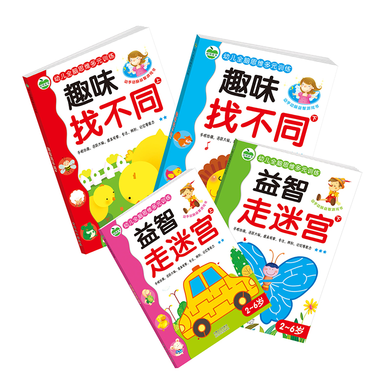 晨风童书 幼儿全脑思维多元训练 益智走迷宫趣味找不同（套装全4册）