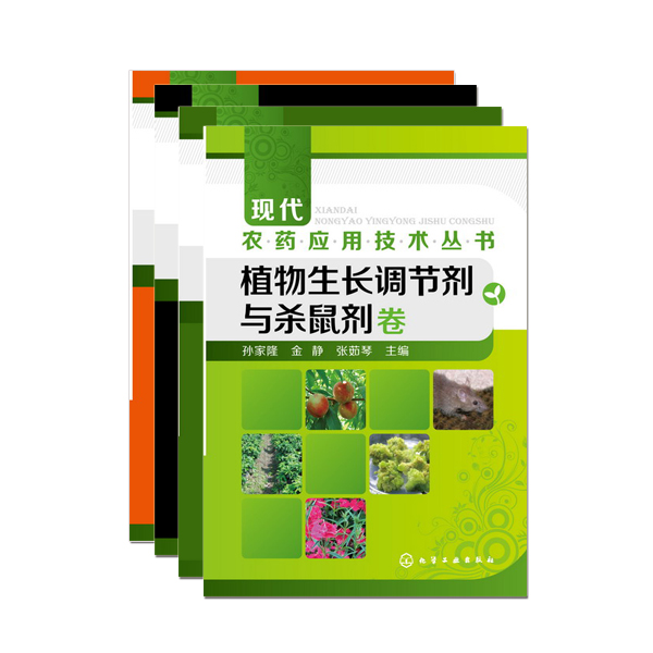 现代农药应用技术丛书（套装共4册）农药应用技术大全(除草剂卷/杀虫剂卷等)