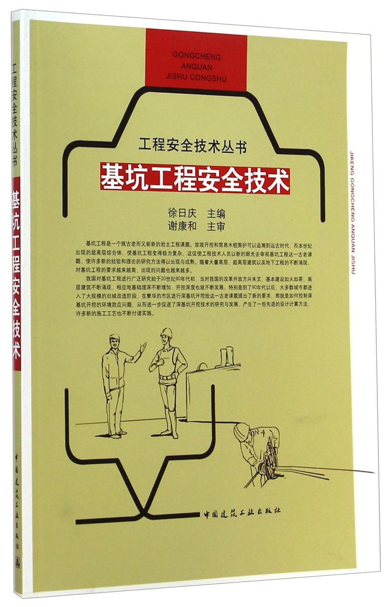工程安全技术丛书：基坑工程安全技术