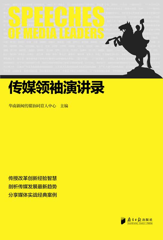传媒领袖演讲录9787549112012