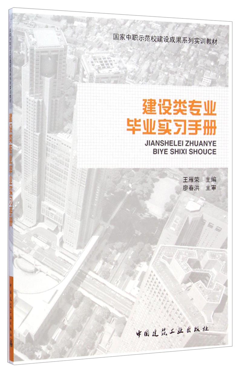 国家中职示范校建设成果系列实训教材：建设类专业毕业实习手册
