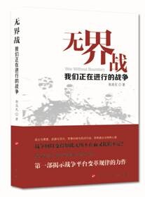 无界战：我们正在进行的战争9787010141329