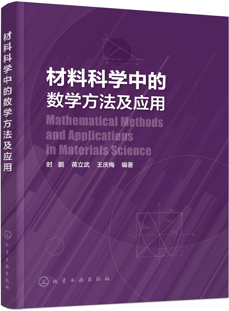 材料科学中的数学方法及应用