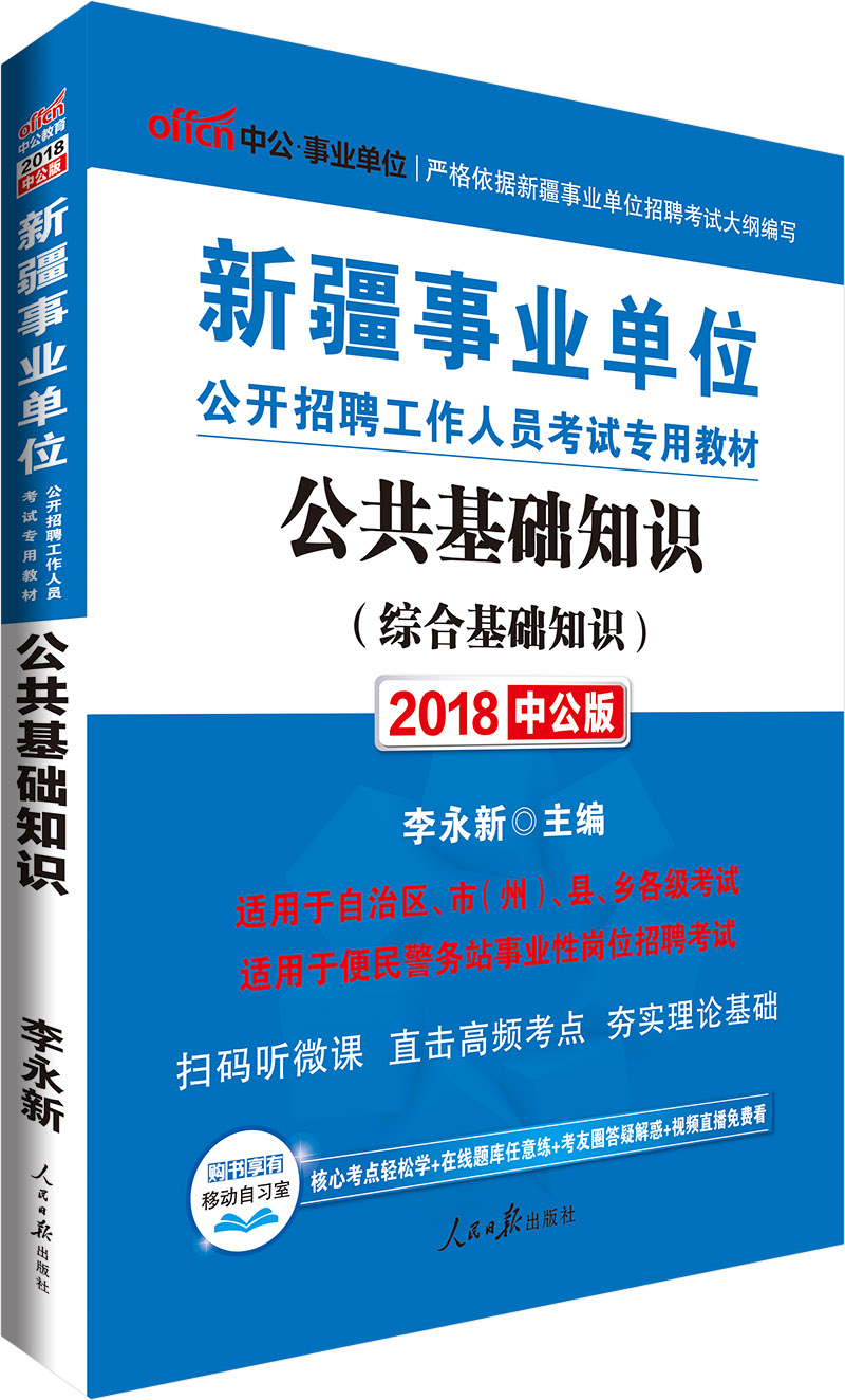 中公版·2018新疆事业单位公开招聘工作人员考试专用教材：公共基础知识（综合基础知识）