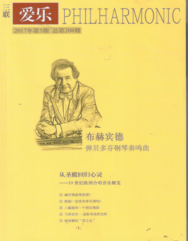 三联·爱乐（2017年5月号）