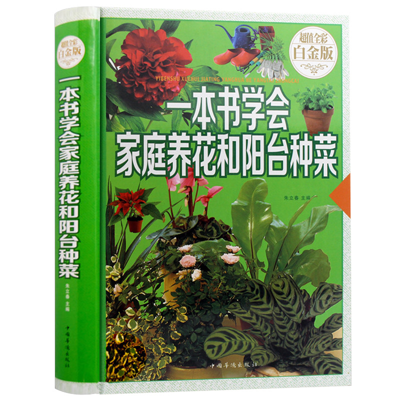 一本书学会 家庭养花和阳台种菜 养花入门 在阳台上种菜 手把手教你阳台种菜 家庭种菜书精装