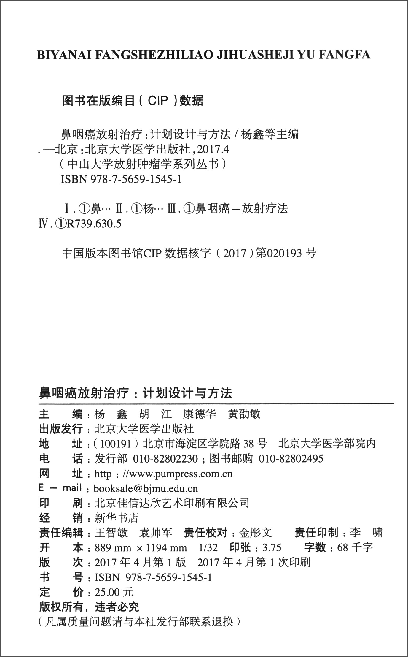 中山大学放射肿瘤学系列丛书：鼻咽癌放射治疗计划设计与方法