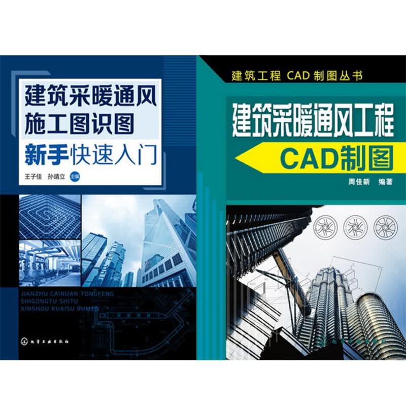 包邮 建筑采暖通风施工图识图新手快速入门+建筑采暖通风工程CAD制图 2本