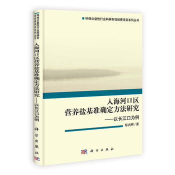入海河口区营养盐基准确定方法研究——以长江口为例