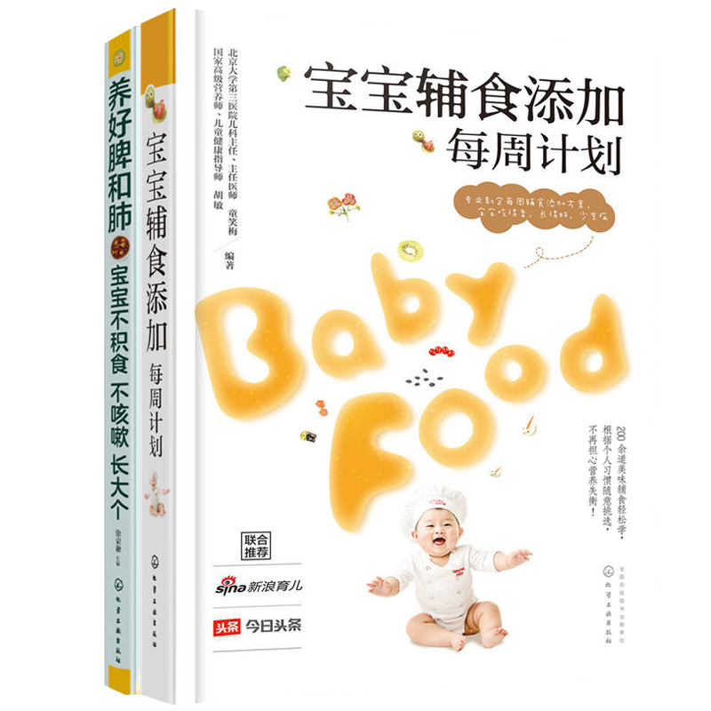 包邮  养好脾和肺宝宝不积食不长大个+宝宝辅食添加每周计划 儿童宝宝食谱书辅食大全