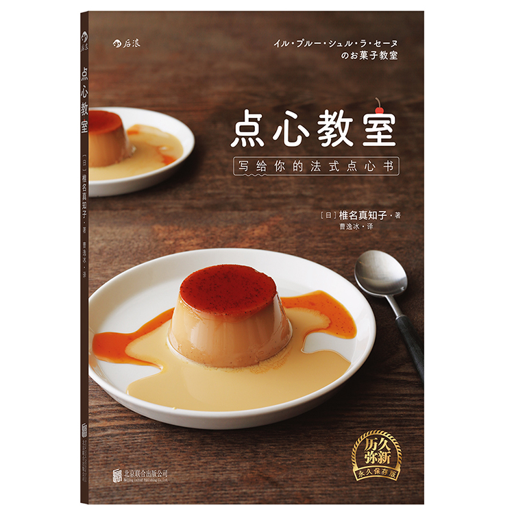 【下架】点心教室 写给你的法式点心书 在家就能做出正宗法式甜点 轻松打造名店味道 后浪
