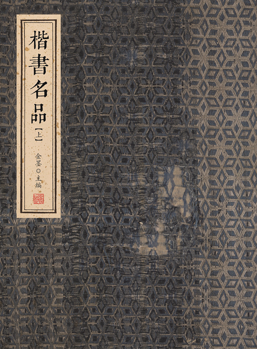 楷书名品上9787512024465
