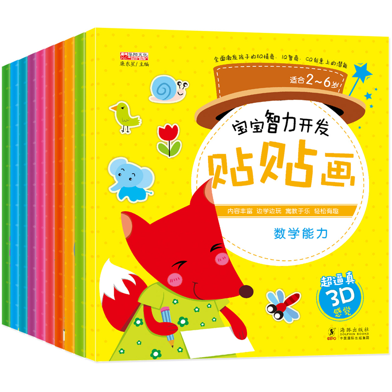 宝宝智力开发贴贴画书全10册 儿童宝宝贴纸书故事书3-6岁幼儿早教启蒙认知动手动脑益智书