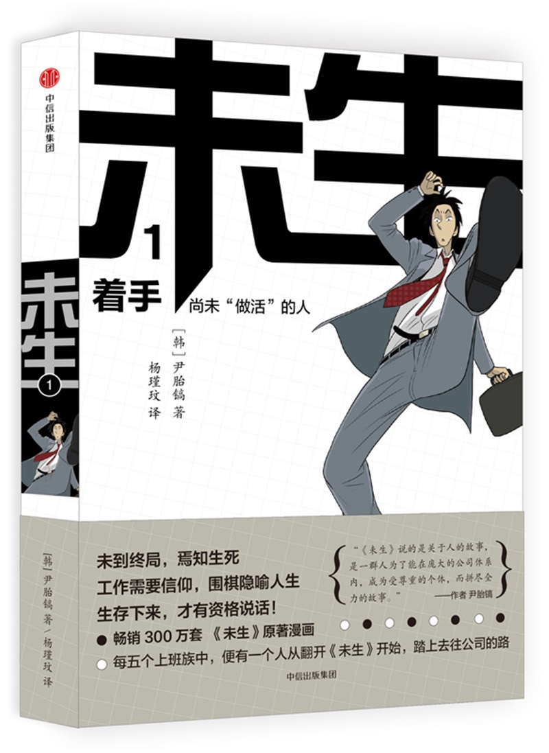 未生 尚未“做活”的人.9.终局 中信出版社 未生1.着手