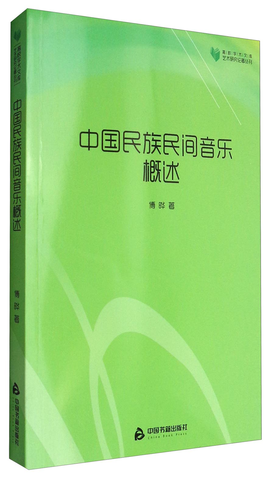 高校学术文库艺术研究论著丛刊：中国民族民间音乐概述