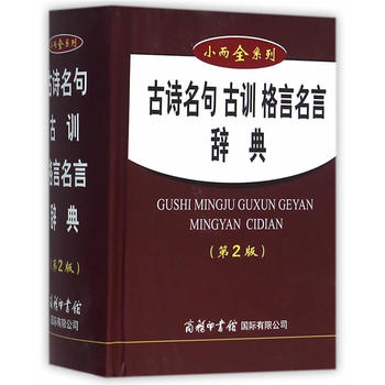 古诗名句古训格言名言辞典 湖北
