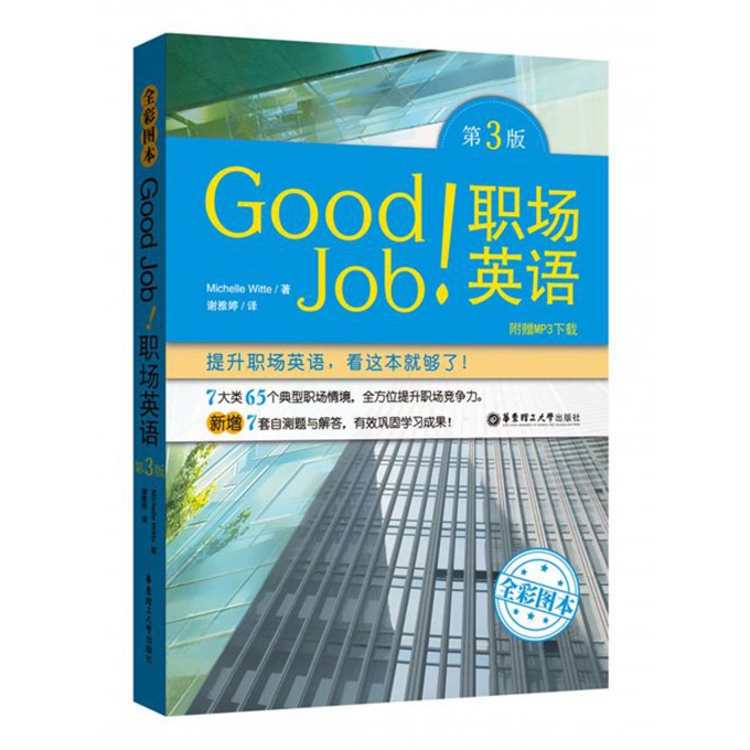 Good Job职场英语(第3版全彩图本)