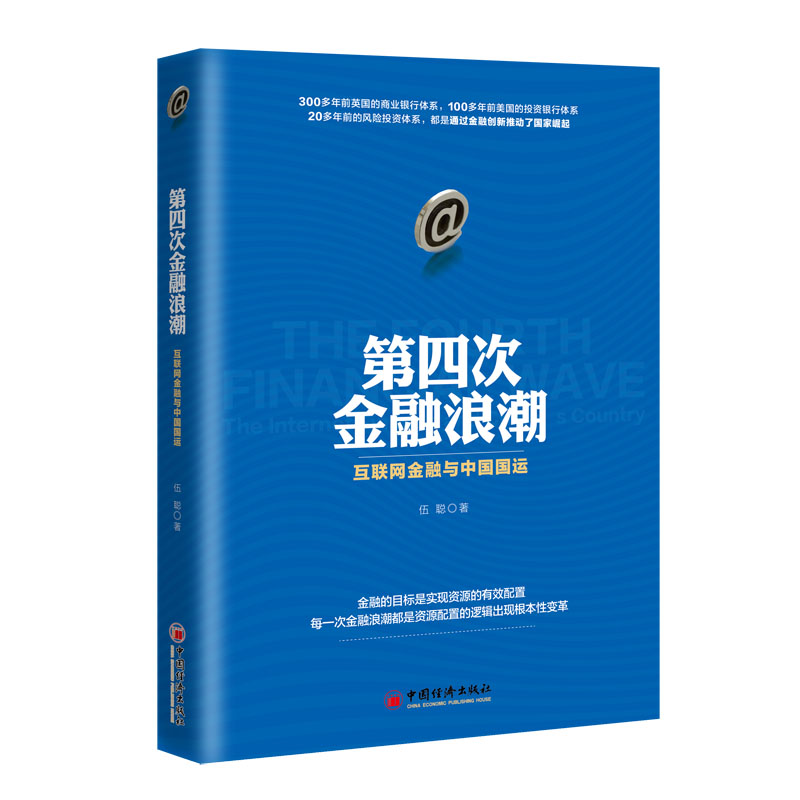 第四次金融浪潮:互联网金融与中国国运 伍聪 中国经济 9787513646888