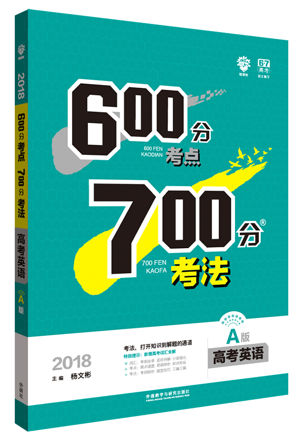 理想树 67高考自主复习 2018A版 600分考点700分考法 高考英语/高考一轮复习用书