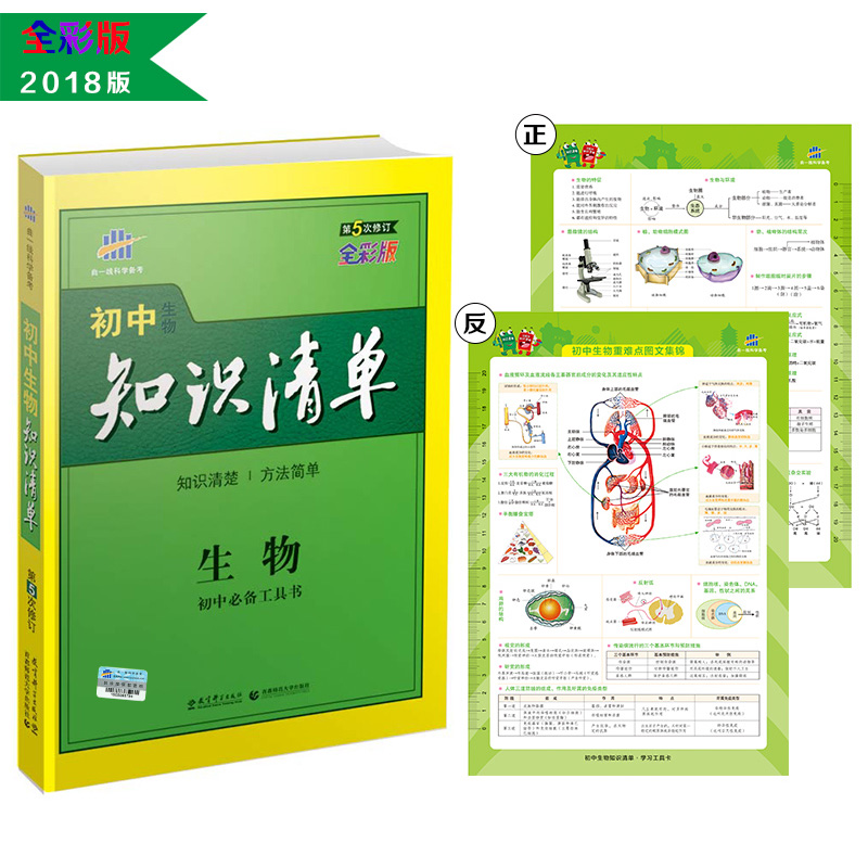生物 初中知识清单 初中必备工具书 第5次修订（全彩版）2018版 曲一线科学备考