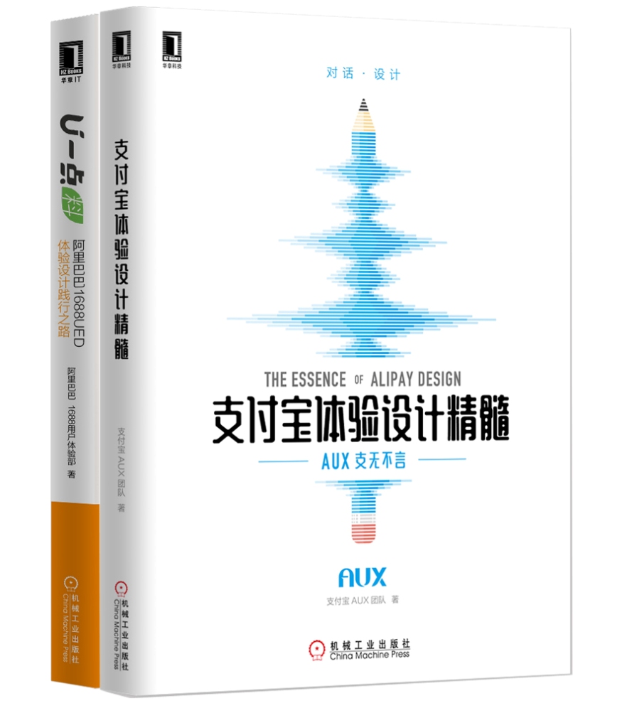 阿里巴巴用户体验揭秘：支付宝与1688用户体验设计精髓（套装共2册）