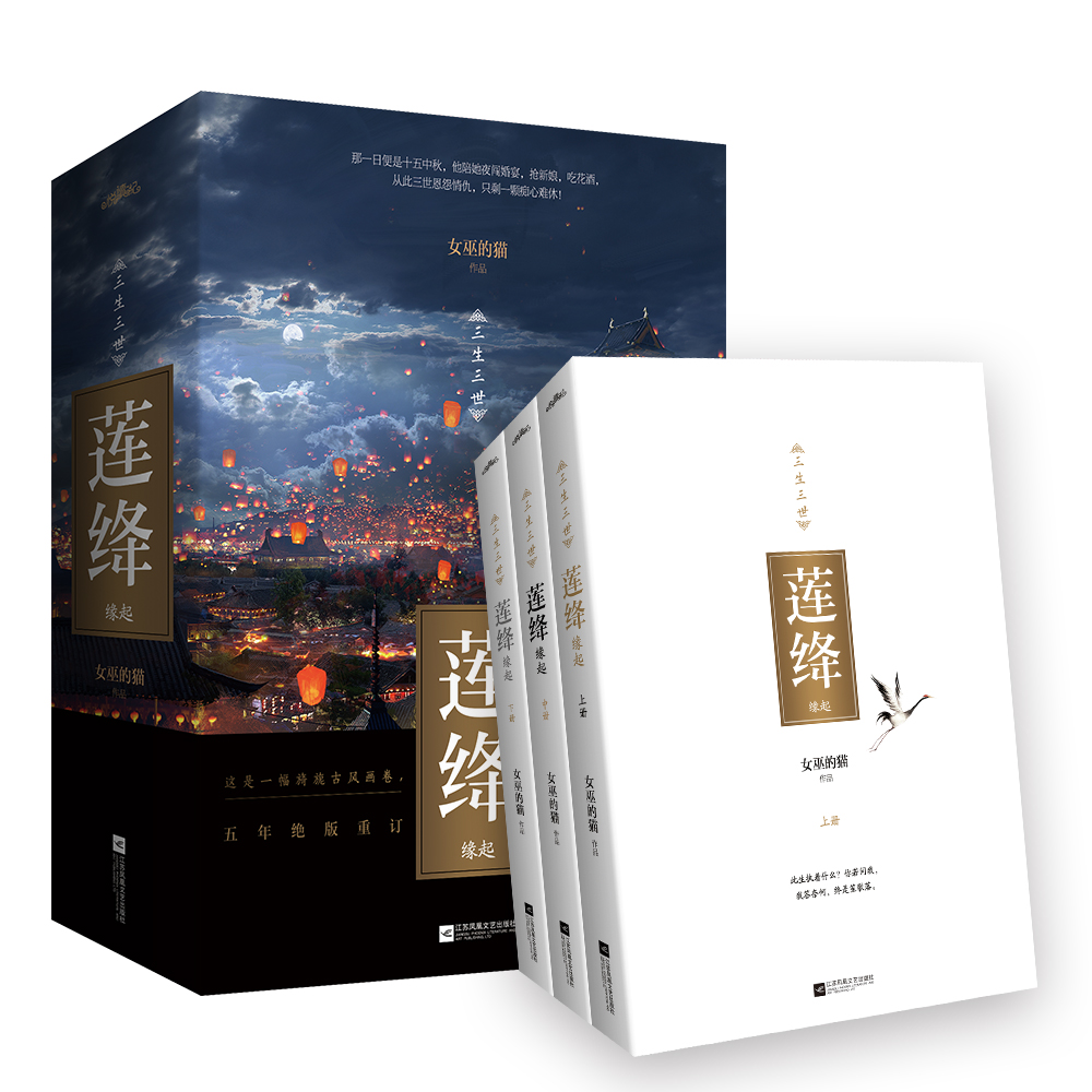 莲绛·缘起（上中下）