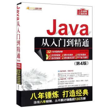 现货:软件开发视频大讲堂:Java从入门到精通(第4版 附光盘) 明日科技 9787302444