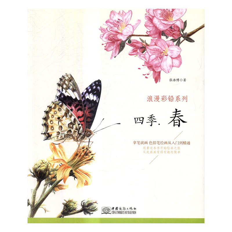 浪漫彩铅系列：拿笔就画 色铅笔绘画从入门到精通：四季.春 书籍 绘画 彩铅 铅笔画