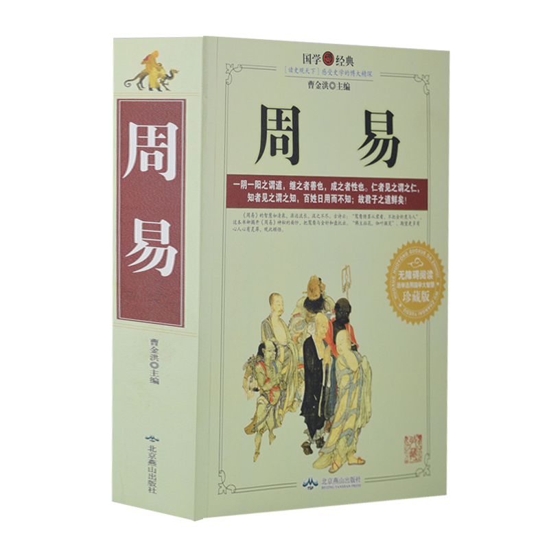 周易 易经入门风水起名算卦正义本义国学经典哲学书 大厚本 书籍