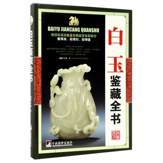 白玉鉴藏全书(精)