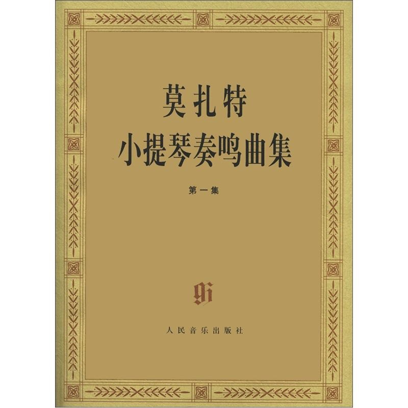 莫扎特小提琴奏鸣曲集（一）《现货速发》