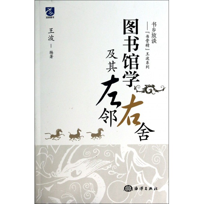 图书馆学及其左邻右舍/书骨精王波系列