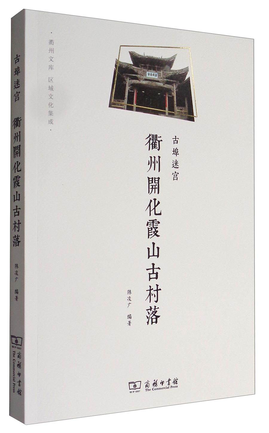 衢州文库 古埠迷宫：衢州开化霞山古村落