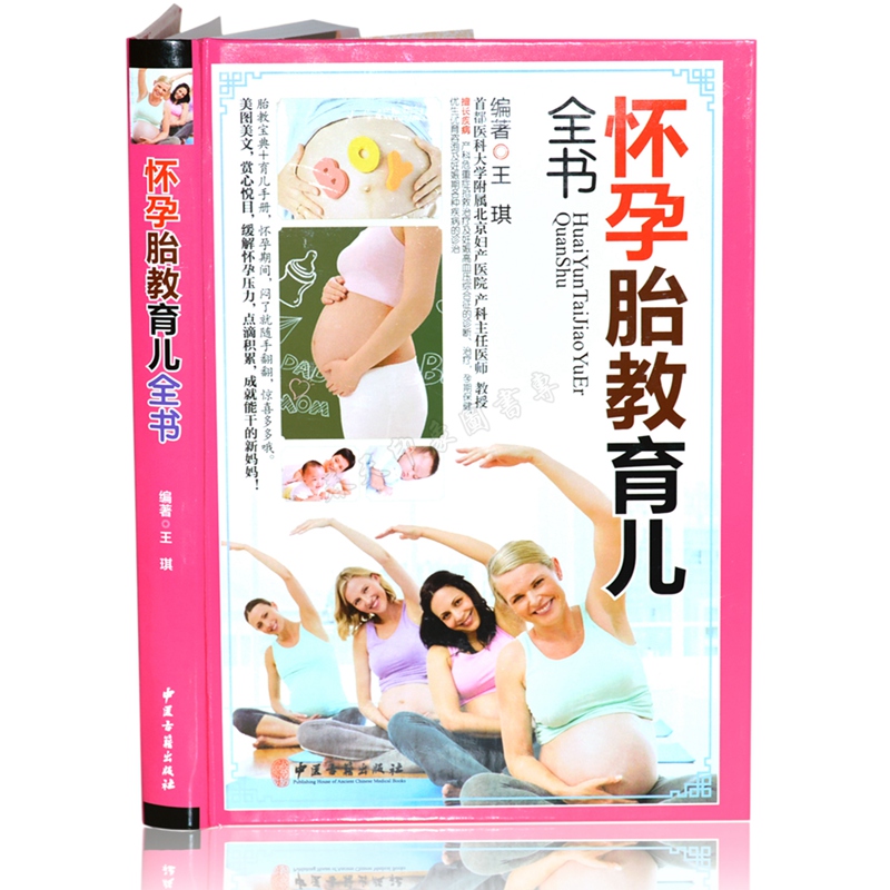 怀孕胎教育儿全书 彩图精装版 孕前孕期孕后 坐月子 怀孕书籍孕期孕妇新生儿护理与养育书籍