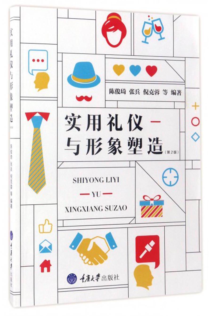 实用礼仪与形象塑造（第2版）